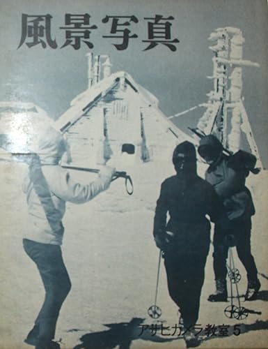 【中古】(非常に良い)アサヒカメラ教室〈第5〉風景写真 (1960年)【メーカー名】【メーカー型番】【ブランド名】【商品説明】アサヒカメラ教室〈第5〉風景写真 (1960年)※ご購入前にご確認ください ・中古品のため、状態や付属品に個体差が...