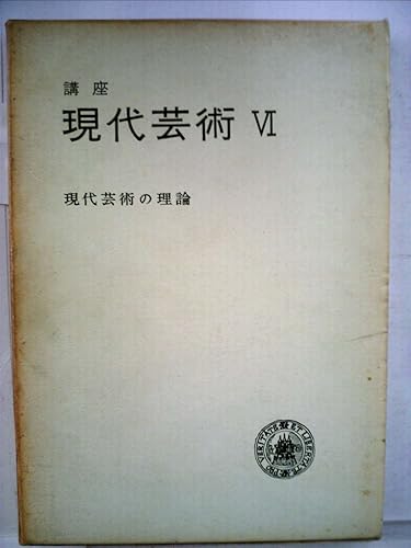 【中古】講座現代芸術〈第6〉現代芸術の理論 (1960年)【メーカー名】【メーカー型番】【ブランド名】【商品説明】講座現代芸術〈第6〉現代芸術の理論 (1960年)※ご購入前にご確認ください ・中古品のため、状態や付属品に個体差がございます...