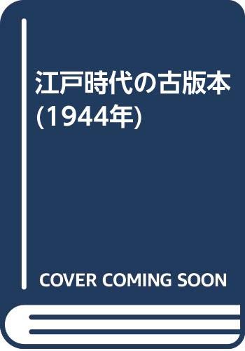 【中古】(非常に良い)江戸時代の古版本 (1944年)【メーカー名】【メーカー型番】【ブランド名】【商品説明】江戸時代の古版本 (1944年)※ご購入前にご確認ください ・中古品のため、状態や付属品に個体差がございます ・お客様都合による返...