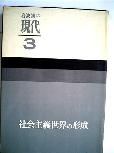 【中古】岩波講座現代〈第3〉社会主義世界の形成 (1963年)【メーカー名】【メーカー型番】【ブランド名】【商品説明】岩波講座現代〈第3〉社会主義世界の形成 (1963年)※ご購入前にご確認ください ・中古品のため、状態や付属品に個体差がご...