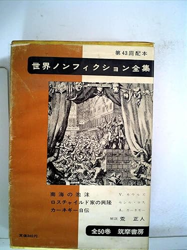 【中古】(非常に良い)世界ノンフィクション全集〈第43〉 (1963年)【メーカー名】【メーカー型番】【ブランド名】【商品説明】世界ノンフィクション全集〈第43〉 (1963年)※ご購入前にご確認ください ・中古品のため、状態や付属品に個体...