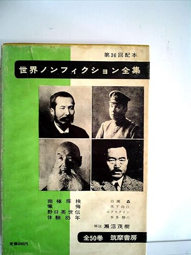 【中古】世界ノンフィクション全集〈第36〉 (1962年)【メーカー名】【メーカー型番】【ブランド名】【商品説明】世界ノンフィクション全集〈第36〉 (1962年)※ご購入前にご確認ください ・中古品のため、状態や付属品に個体差がございます...