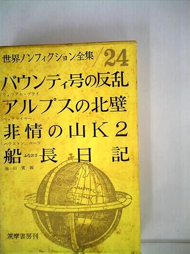 【中古】世界ノンフィクション全集〈第24〉 (1961年)【メーカー名】【メーカー型番】【ブランド名】【商品説明】世界ノンフィクション全集〈第24〉 (1961年)※ご購入前にご確認ください ・中古品のため、状態や付属品に個体差がございます...