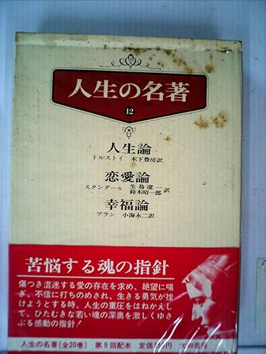 【中古】(非常に良い)人生の名著〈第12〉 (1968年)【メーカー名】【メーカー型番】【ブランド名】【商品説明】人生の名著〈第12〉 (1968年)※ご購入前にご確認ください ・中古品のため、状態や付属品に個体差がございます ・お客様都合...