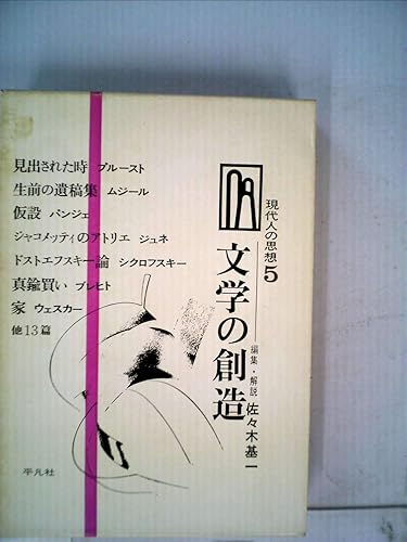 【中古】(非常に良い)現代人の思想〈第5〉文学の創造 (1968年)【メーカー名】【メーカー型番】【ブランド名】【商品説明】現代人の思想〈第5〉文学の創造 (1968年)※ご購入前にご確認ください ・中古品のため、状態や付属品に個体差がござ...