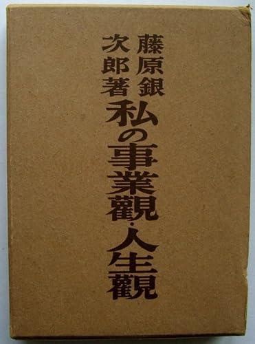 【中古】(非常に良い)私の事業観人生観 (1952年)【メーカー名】【メーカー型番】【ブランド名】【商品説明】私の事業観人生観 (1952年)※ご購入前にご確認ください ・中古品のため、状態や付属品に個体差がございます ・お客様都合による返...