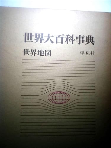 【中古】(非常に良い)世界大百科事典〈〔別巻 第2〕〉世界地図 (1968年)【メーカー名】【メーカー型番】【ブランド名】【商品説明】世界大百科事典〈〔別巻 第2〕〉世界地図 (1968年)※ご購入前にご確認ください ・中古品のため、状態や...