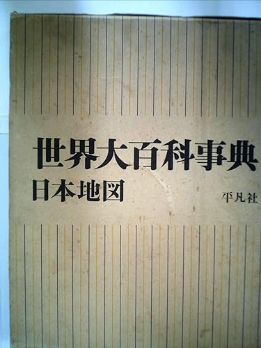 【中古】世界大百科事典〈〔別巻 第1〕〉日本地図 (1968年)【メーカー名】【メーカー型番】【ブランド名】【商品説明】世界大百科事典〈〔別巻 第1〕〉日本地図 (1968年)※ご購入前にご確認ください ・中古品のため、状態や付属品に個体差...