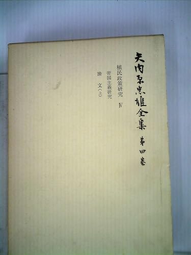 【中古】矢内原忠雄全集〈第4巻〉植民政策研究 (1963年)【メーカー名】【メーカー型番】【ブランド名】【商品説明】矢内原忠雄全集〈第4巻〉植民政策研究 (1963年)※ご購入前にご確認ください ・中古品のため、状態や付属品に個体差がござい...