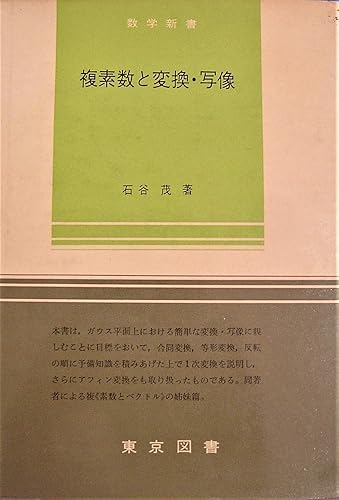 【中古】数学新書〈第59〉複素数と変換・写像 (1966年)【メーカー名】【メーカー型番】【ブランド名】【商品説明】数学新書〈第59〉複素数と変換・写像 (1966年)※ご購入前にご確認ください ・中古品のため、状態や付属品に個体差がござい...