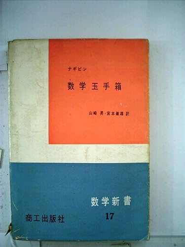 【中古】(非常に良い)数学新書〈第17〉数学玉手箱 (1960年)【メーカー名】【メーカー型番】【ブランド名】【商品説明】数学新書〈第17〉数学玉手箱 (1960年)※ご購入前にご確認ください ・中古品のため、状態や付属品に個体差がございま...