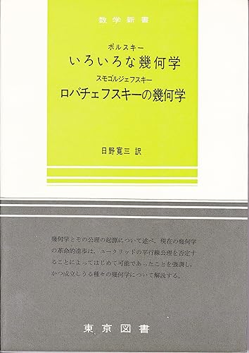 【中古】(非常に良い)数学新書〈第7〉いろいろな幾何学・ロバチェフスキーの幾何学 (1960年)【メーカー名】【メーカー型番】【ブランド名】【商品説明】数学新書〈第7〉いろいろな幾何学・ロバチェフスキーの幾何学 (1960年)※ご購入前にご...