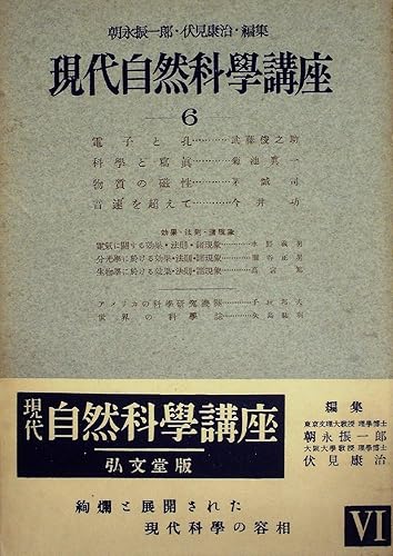 【中古】(非常に良い)現代自然科学講座〈第6巻〉 (1952年)【メーカー名】【メーカー型番】【ブランド名】弘文堂 叢書・全集・選集, 自然科学 【商品説明】現代自然科学講座〈第6巻〉 (1952年)※ご購入前にご確認ください ・中古品のた...