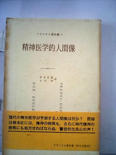 【中古】(非常に良い)フランクル著作集〈第6〉精神医学的人間像 (1961年)【メーカー名】【メーカー型番】【ブランド名】【商品説明】フランクル著作集〈第6〉精神医学的人間像 (1961年)※ご購入前にご確認ください ・中古品のため、状態や...