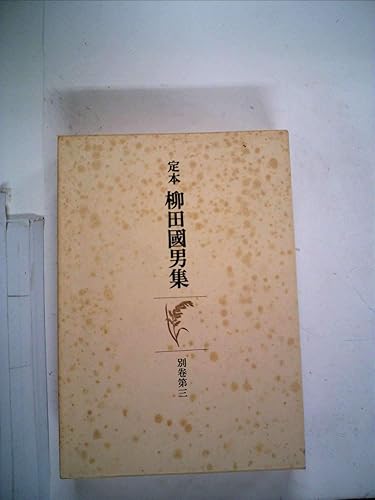 【中古】(非常に良い)定本柳田国男集〈第3巻〉 (1968年)【メーカー名】【メーカー型番】【ブランド名】【商品説明】定本柳田国男集〈第3巻〉 (1968年)※ご購入前にご確認ください ・中古品のため、状態や付属品に個体差がございます ・お...
