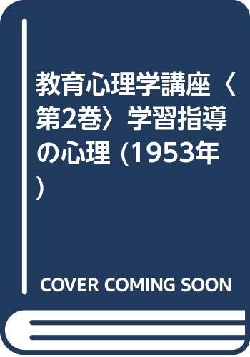 【中古】(非常に良い)教育心理学講座〈第2巻〉学習指導の心理 (1953年)【メーカー名】【メーカー型番】【ブランド名】【商品説明】教育心理学講座〈第2巻〉学習指導の心理 (1953年)※ご購入前にご確認ください ・中古品のため、状態や付属...