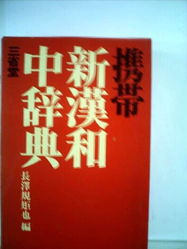 【中古】(非常に良い)携帯 新漢和中辞典 1969年【メーカー名】【メーカー型番】【ブランド名】三省堂 百科事典 長澤 規矩也: Author【商品説明】携帯 新漢和中辞典 1969年※ご購入前にご確認ください ・中古品のため、状態や付属品...