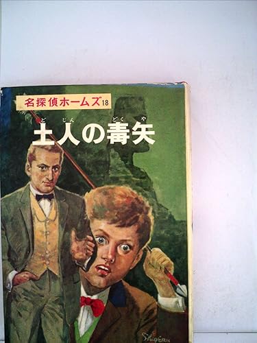 【中古】(非常に良い)名探偵ホームズ全集 (18) 覆面夫人【メーカー名】【メーカー型番】【ブランド名】【商品説明】名探偵ホームズ全集 (18) 覆面夫人※ご購入前にご確認ください ・中古品のため、状態や付属品に個体差がございます ・お客様...