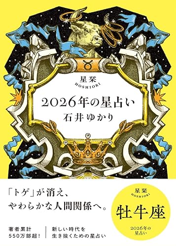 【中古】(非常に良い)星栞　2026年の星占い　牡牛座【メーカー名】【メーカー型番】【ブランド名】幻冬舎コミックス 占い 石井ゆかり: Author【商品説明】星栞　2026年の星占い　牡牛座※ご購入前にご確認ください ・中古品のため、状態...