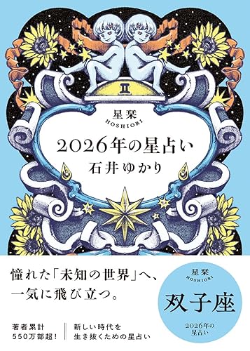 【中古】(非常に良い)星栞　2026年の星占い　双子座【メーカー名】【メーカー型番】【ブランド名】幻冬舎コミックス 占い 石井ゆかり: Author【商品説明】星栞　2026年の星占い　双子座※ご購入前にご確認ください ・中古品のため、状態...