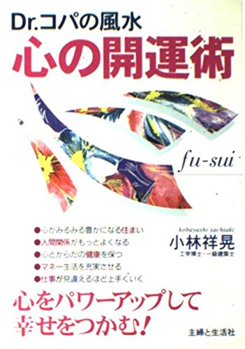 【中古】(非常に良い)Dr.コパの風水心の開運術: 心をパワーアップして幸せをつかむ【メーカー名】【メーカー型番】【ブランド名】主婦と生活社 心理学入門, 読みもの, 占い, 暮らし・健康・子育て 小林 祥晃: Author【商品説明】Dr...