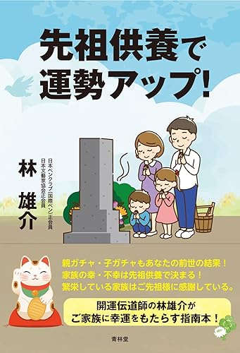 【中古】先祖供養で運勢アップ! (センゾクヨウデウンセイアップ)【メーカー名】【メーカー型番】【ブランド名】青林堂 文学・評論, 占い 林雄介: Author【商品説明】先祖供養で運勢アップ! (センゾクヨウデウンセイアップ)※ご購入前にご...