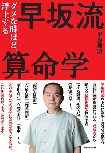 【中古】(非常に良い)早坂流算命学【メーカー名】【メーカー型番】【ブランド名】inforest 占い 早坂周鴻: Author【商品説明】早坂流算命学※ご購入前にご確認ください ・中古品のため、状態や付属品に個体差がございます ・お客様都合...