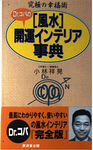 【中古】Dr.コパの「風水」開運インテリア事典 (広済堂ブックス) (廣済堂ブックス L 361)【メーカー名】【メーカー型番】【ブランド名】廣済堂出版 人文・思想, 占い, 暮らし・健康・子育て 小林 祥晃: Author【商品説明】Dr...