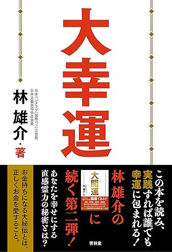 【中古】(非常に良い)大幸運【メーカー名】【メーカー型番】【ブランド名】青林堂 超心理学・心霊, ノンフィクション, 占い 林雄介: Author【商品説明】大幸運※ご購入前にご確認ください ・中古品のため、状態や付属品に個体差がございます...