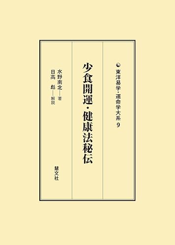 【中古】少食開運・健康法秘伝 (東洋易学・運命学大系 9)【メーカー名】【メーカー型番】【ブランド名】【商品説明】少食開運・健康法秘伝 (東洋易学・運命学大系 9)※ご購入前にご確認ください ・中古品のため、状態や付属品に個体差がございます...