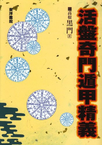 【中古】活盤奇門遁甲精義【メーカー名】【メーカー型番】【ブランド名】【商品説明】活盤奇門遁甲精義※ご購入前にご確認ください ・中古品のため、状態や付属品に個体差がございます ・お客様都合による返品・キャンセルはお受けしておりません ・当店は...