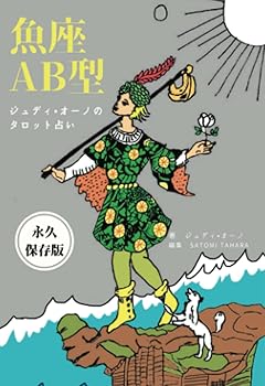 【中古】(非常に良い)ジュディオーノのタロット占い 魚座AB型【メーカー名】【メーカー型番】【ブランド名】【商品説明】ジュディオーノのタロット占い 魚座AB型※ご購入前にご確認ください ・中古品のため、状態や付属品に個体差がございます ・お...