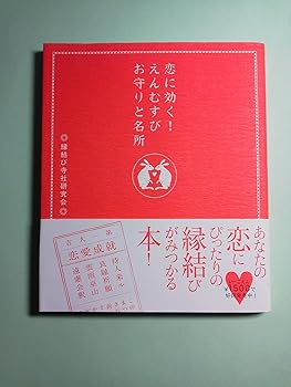 【中古】(非常に良い)恋に効く! えんむすびお守りと名所【メーカー名】【メーカー型番】【ブランド名】山と渓谷社 民間信仰・俗信, 占い 縁結び寺社研究会: Author【商品説明】恋に効く! えんむすびお守りと名所※ご購入前にご確認ください...