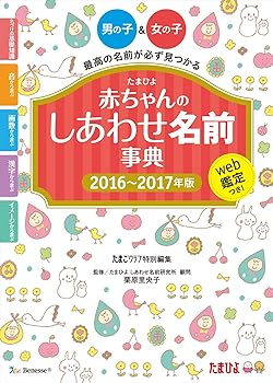 【中古】たまひよ 赤ちゃんのしあわせ名前事典〈2016~2017年版〉【メーカー名】【メーカー型番】【ブランド名】ベネッセコーポレーション 占い, 赤ちゃんの名付け たまごクラブ: Editor; 栗原 里央子: Consultant Ed...