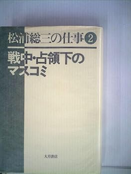 【中古】(非常に良い)松浦総三の仕事〈2〉戦中・占領下のマスコミ (1984年)【メーカー名】【メーカー型番】【ブランド名】【商品説明】松浦総三の仕事〈2〉戦中・占領下のマスコミ (1984年)※ご購入前にご確認ください ・中古品のため、状...