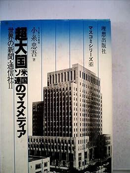 【中古】(非常に良い)世界の新聞・通信社〈2〉超大国米国ソ連のマスメディア (1981年) (マスコミシリーズ〈6〉)【メーカー名】【メーカー型番】【ブランド名】【商品説明】世界の新聞・通信社〈2〉超大国米国ソ連のマスメディア (1981年...