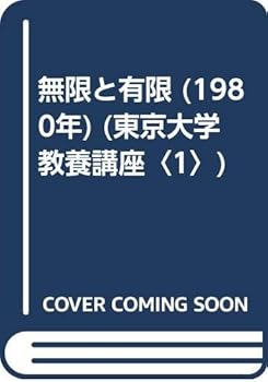 【中古】(非常に良い)無限と有限 (1980年) (東京大学教養講座〈1〉)【メーカー名】【メーカー型番】【ブランド名】【商品説明】無限と有限 (1980年) (東京大学教養講座〈1〉)※ご購入前にご確認ください ・中古品のため、状態や付属...