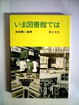 【中古】(非常に良い)いま図書館では (1977年)【メーカー名】【メーカー型番】【ブランド名】【商品説明】いま図書館では (1977年)※ご購入前にご確認ください ・中古品のため、状態や付属品に個体差がございます ・お客様都合による返品・...