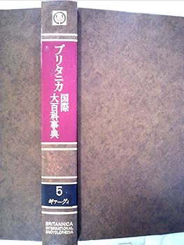 【中古】(非常に良い)ブリタニカ国際大百科事典〈5〉ギアーグイ (1973年)【メーカー名】【メーカー型番】【ブランド名】【商品説明】ブリタニカ国際大百科事典〈5〉ギアーグイ (1973年)※ご購入前にご確認ください ・中古品のため、状態や...