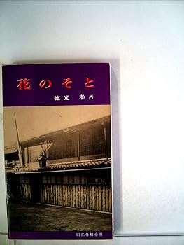 【中古】(非常に良い)花のそと—大阪維新秘話 (1966年)【メーカー名】【メーカー型番】【ブランド名】【商品説明】花のそと—大阪維新秘話 (1966年)※ご購入前にご確認ください ・中古品のため、状態や付属品に個体差がございます ・お客様...