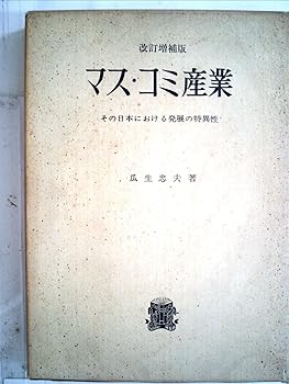 【中古】マス・コミ産業—その日本における発展の特異性 (1962年)【メーカー名】【メーカー型番】【ブランド名】【商品説明】マス・コミ産業—その日本における発展の特異性 (1962年)※ご購入前にご確認ください ・中古品のため、状態や付属品...