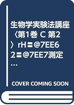 【中古】(非常に良い)生物学実験法講座〈第1巻 C 第2〉rH〓@7EE62〓@7EE7測定法 (1955年)【メーカー名】【メーカー型番】【ブランド名】【商品説明】生物学実験法講座〈第1巻 C 第2〉rH〓@7EE62〓@7EE7測定法 ...