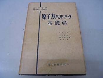 【中古】原子力ハンドブック〈〔第1〕〉基礎篇 (1955年)【メーカー名】【メーカー型番】【ブランド名】【商品説明】原子力ハンドブック〈〔第1〕〉基礎篇 (1955年)※ご購入前にご確認ください ・中古品のため、状態や付属品に個体差がござい...