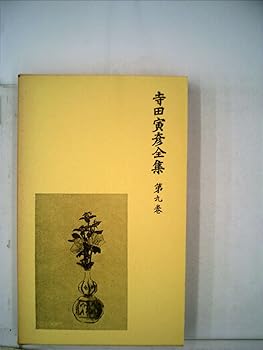 【中古】(非常に良い)寺田寅彦全集〈第9巻〉随筆 (1961年)【メーカー名】【メーカー型番】【ブランド名】【商品説明】寺田寅彦全集〈第9巻〉随筆 (1961年)※ご購入前にご確認ください ・中古品のため、状態や付属品に個体差がございます ...