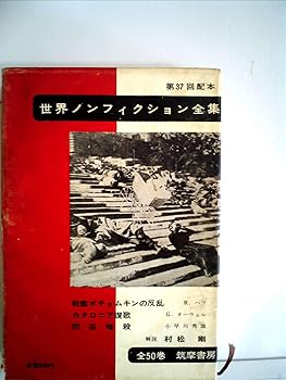 【中古】(非常に良い)世界ノンフィクション全集〈第37〉 (1962年)【メーカー名】【メーカー型番】【ブランド名】【商品説明】世界ノンフィクション全集〈第37〉 (1962年)※ご購入前にご確認ください ・中古品のため、状態や付属品に個体...
