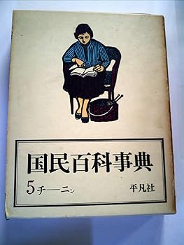 【中古】(非常に良い)国民百科事典〈第5〉チーニン (1962年)【メーカー名】【メーカー型番】【ブランド名】【商品説明】国民百科事典〈第5〉チーニン (1962年)※ご購入前にご確認ください ・中古品のため、状態や付属品に個体差がございま...