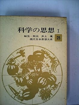 【中古】現代日本思想大系〈第25〉科学の思想 (1964年)【メーカー名】【メーカー型番】【ブランド名】【商品説明】現代日本思想大系〈第25〉科学の思想 (1964年)※ご購入前にご確認ください ・中古品のため、状態や付属品に個体差がござい...