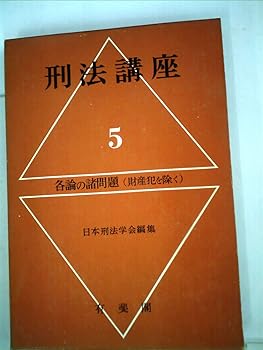【中古】(非常に良い)刑法講座〈第5巻〉各論の諸問題 (1964年)【メーカー名】【メーカー型番】【ブランド名】有斐閣 叢書・全集・選集, 法律 【商品説明】刑法講座〈第5巻〉各論の諸問題 (1964年)※ご購入前にご確認ください ・中古品...