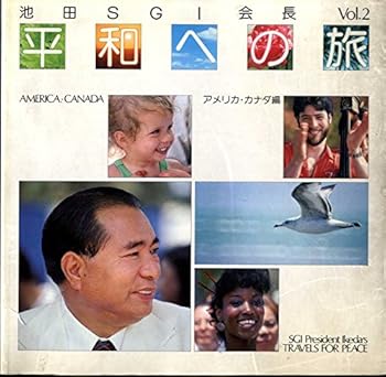 【中古】(非常に良い)池田SGI会長 平和への旅 Vol.2 (アメリカ・カナダ編)【メーカー名】【メーカー型番】【ブランド名】聖教新聞社 総記 松岡資: Author【商品説明】池田SGI会長 平和への旅 Vol.2 (アメリカ・カナダ編...