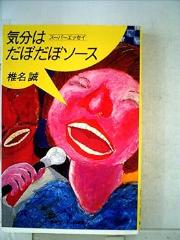 【中古】(非常に良い)気分はだぼだぼソース—スーパーエッセイ (1980年)【メーカー名】【メーカー型番】【ブランド名】【商品説明】気分はだぼだぼソース—スーパーエッセイ (1980年)※ご購入前にご確認ください ・中古品のため、状態や付属...